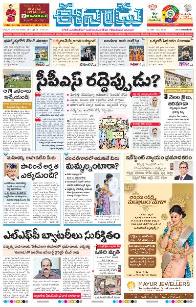 ఈనాడు : Eenadu Telugu News Paper | Eenadu ePaper | Eenadu Andhra Pradesh | Eenadu Telangana ...